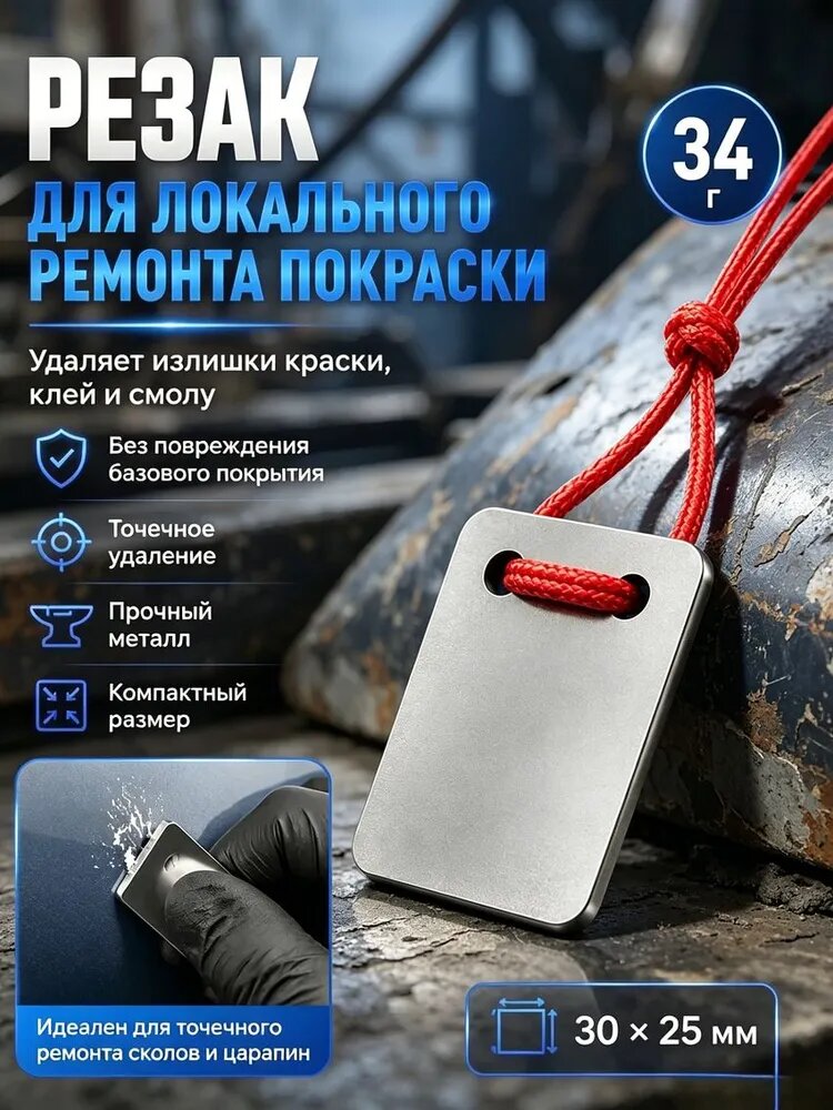Катетер для Удаления Дефектов Покраски, Лезвие для ремонта точек покраски автомобиля, ремонтный скребок30x25мм