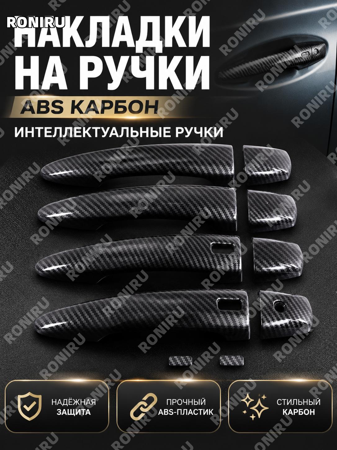 Накладка ручки ABS с карбоновой текстурой умная ручка для авто декоративная защита элемента салона и кузова стиль
