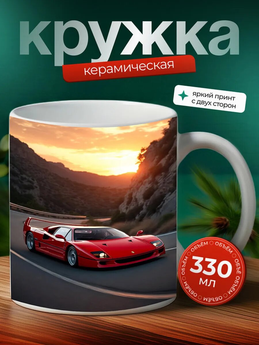 Кружка Феррари F40 Ferrari F40 16,