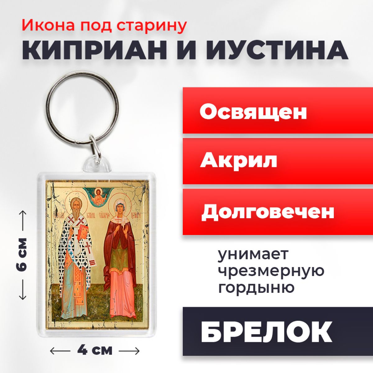 Икона на брелке "Святые Киприан и Иустина", 4*6 см