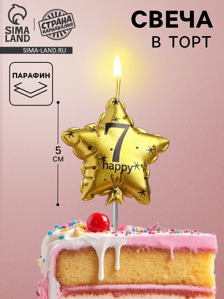 Свеча в торт на шпажке «Воздушный шарик. Звезда», цифра 7, 11×5 см, золотая