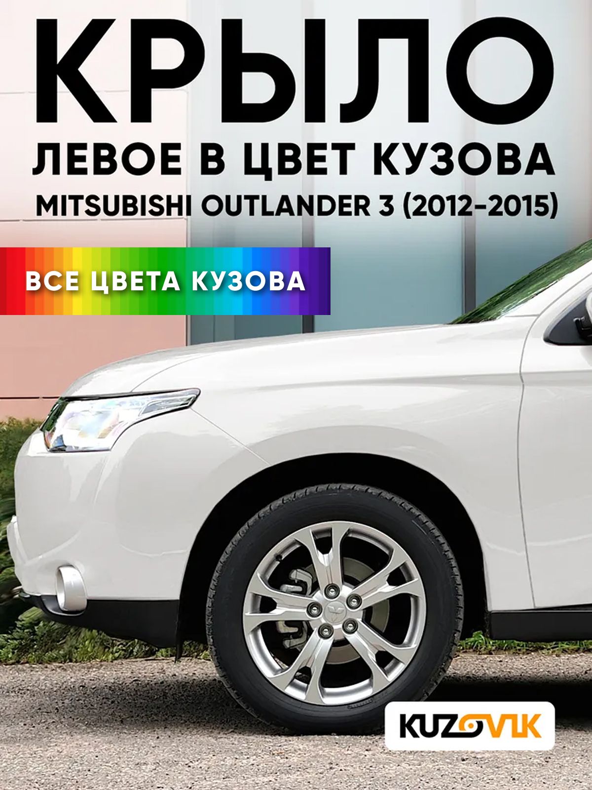 Крыло переднее левое в цвет кузова для Митсубиси Аутлендер 3 Mitsubishi Outlander 3 (2012-2015) дорестайлинг W13 - SILKY WHITE - Белый