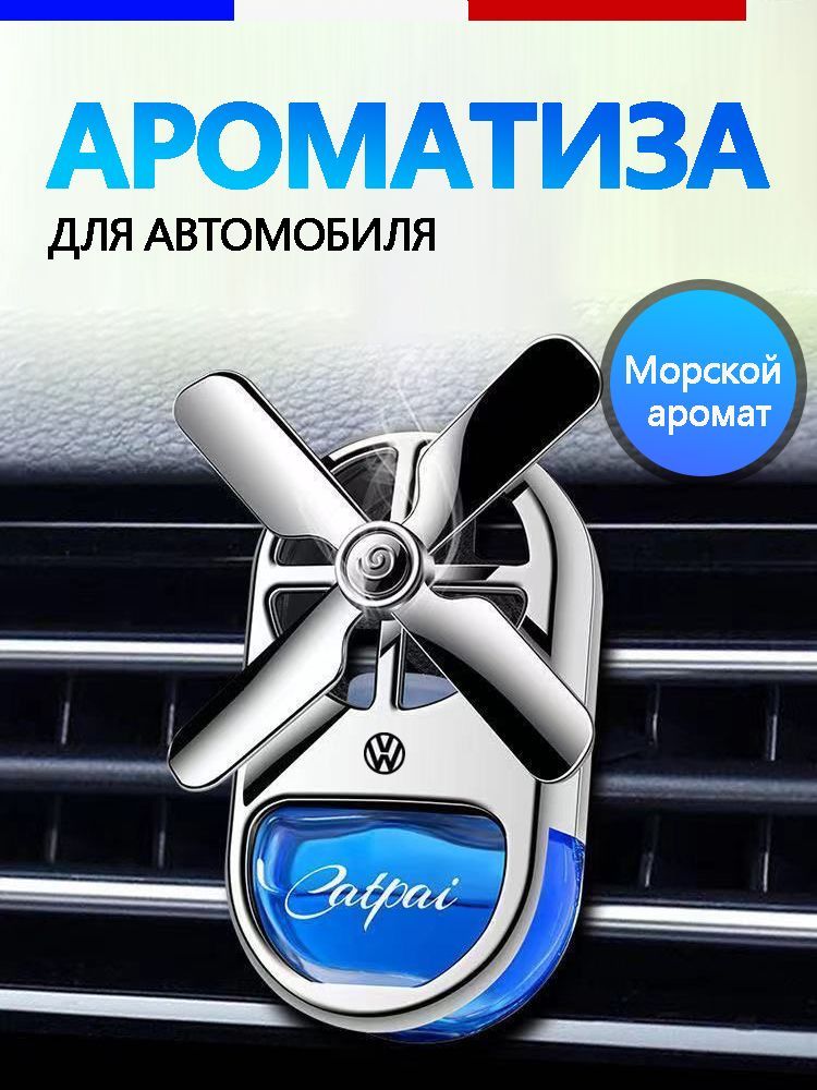 Ароматизатор автомобильный, Volkswagen