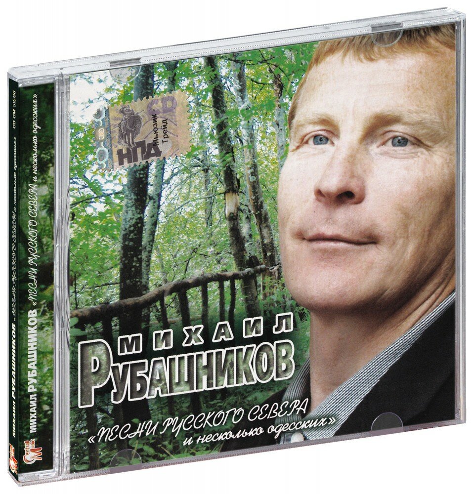 Михаил Рубашников. Песни русского севера (CD) (СД диск, CD Box)
