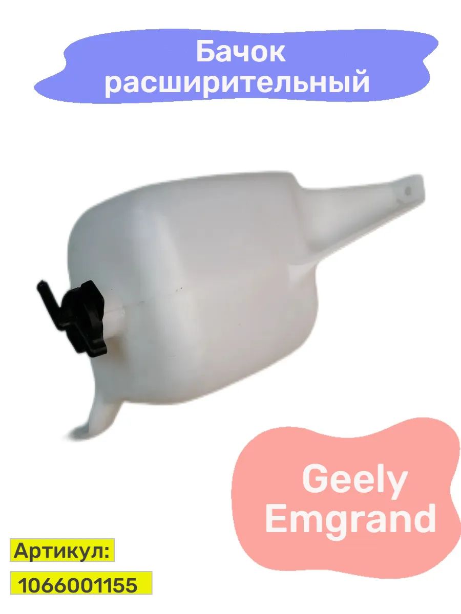 Бачок расширительный Geely Emgrand
