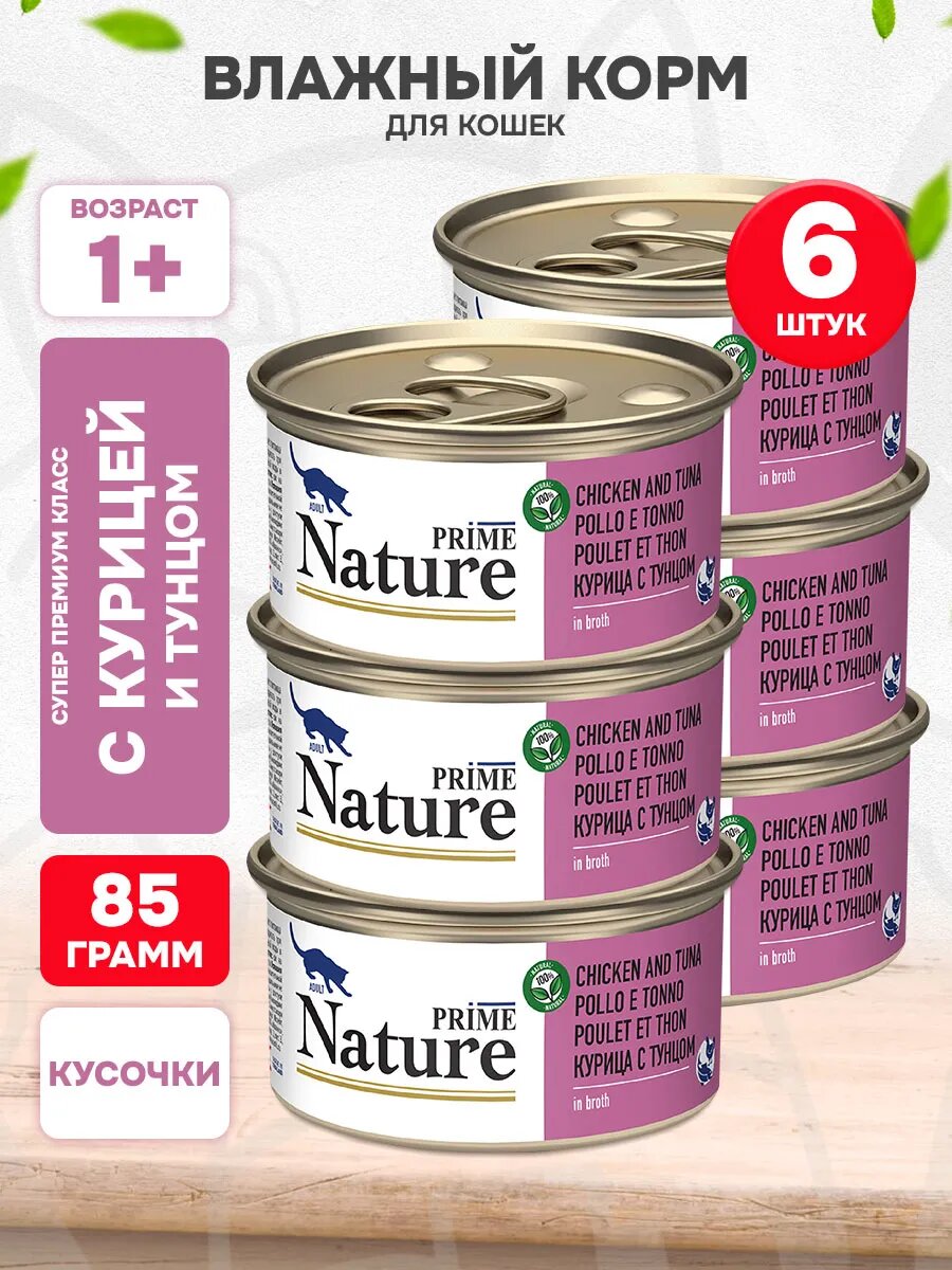 Корм влажный Корм влажный Prime Nature Chicken & Tuna для взрослых кошек, курица, тунец в бульоне, 85 г 6 шт
