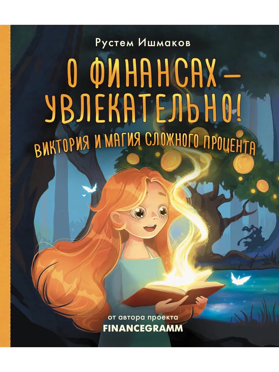 Книга О финансах - увлекательно! Виктория и магия сложного п