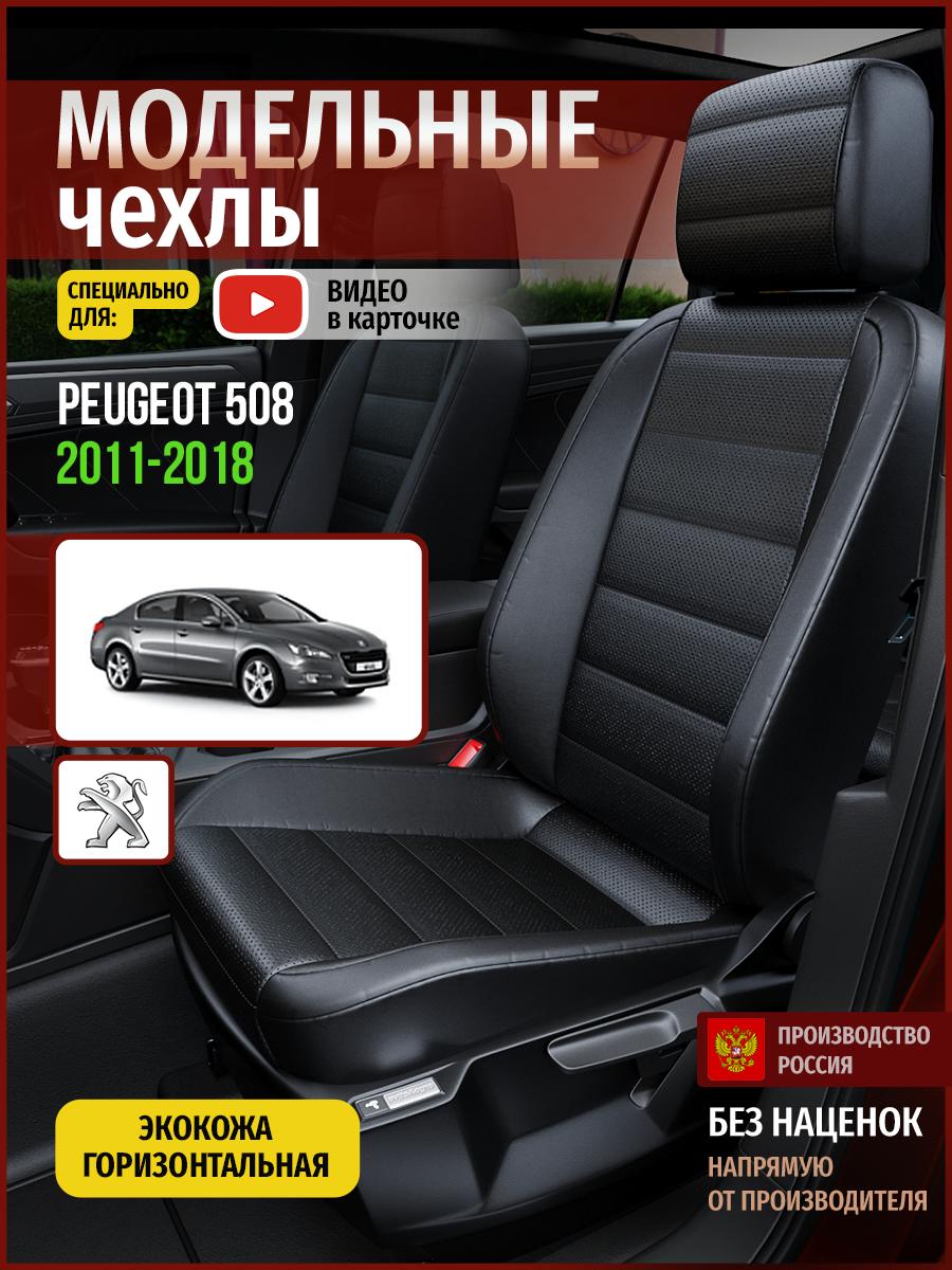 Чехлы Пежо 508 (Peugeot 508) 2011-2018 1 седан Экокожа Черный 4800AV912FT Чехлы. ру