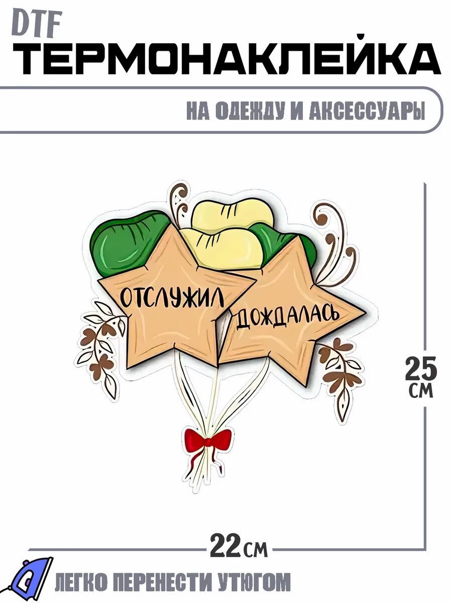 Термонаклейка жду парня с армии отслужил дождалась
