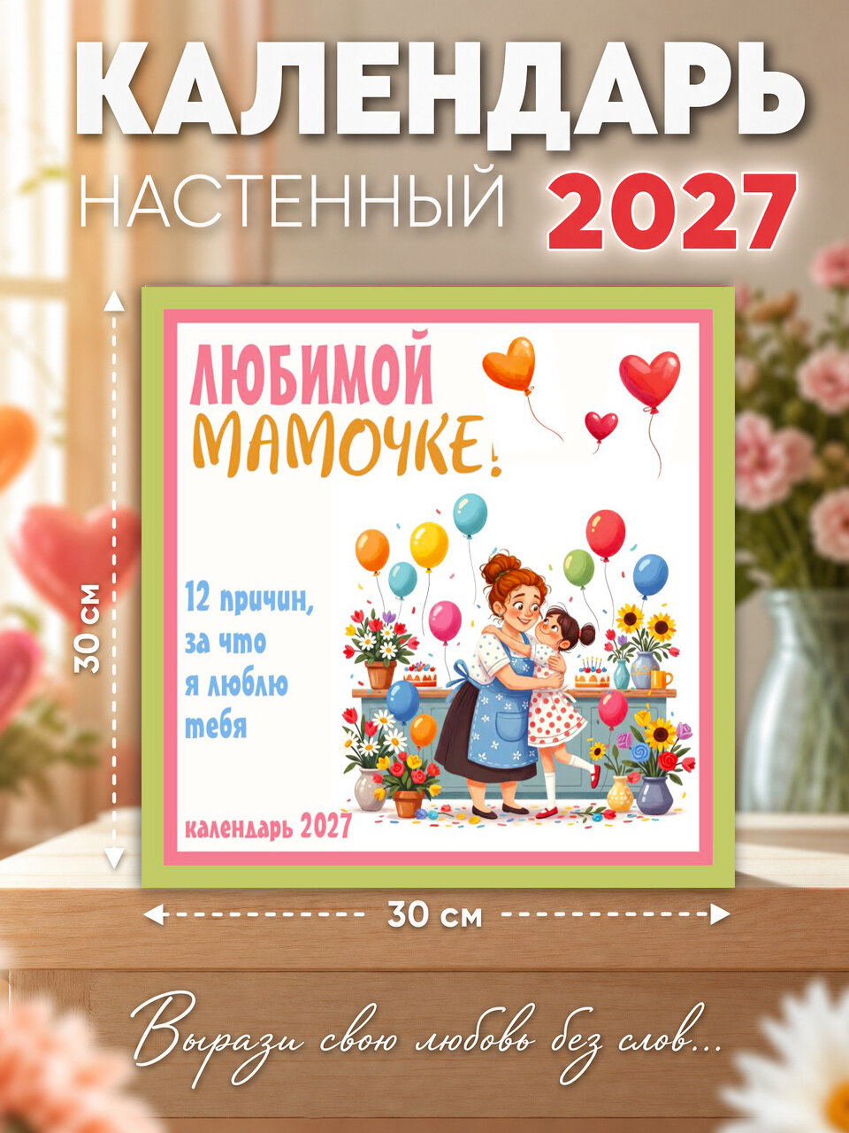 Эксмо Календарь на 2027 год "Любимой мамочке!"