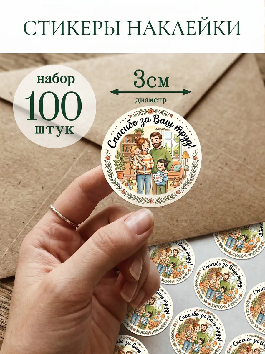 Праздничные наклейки спасибо за ваш труд на упаковку