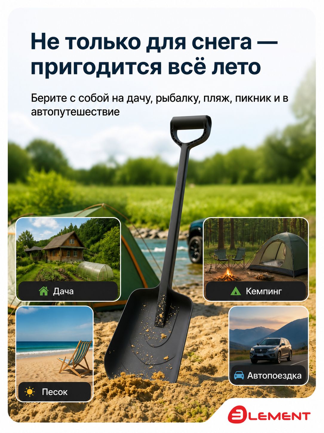Лопата автомобильная цельнолитая из полипропилена, ELEMENT