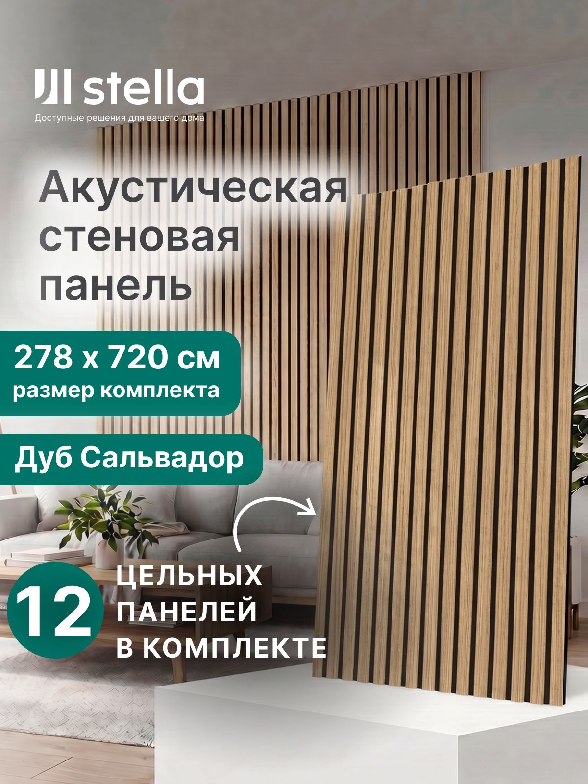 Акустическая реечная стеновая панель Stella Дуб Сальвадор 2780x600x9мм, набор 12 шт