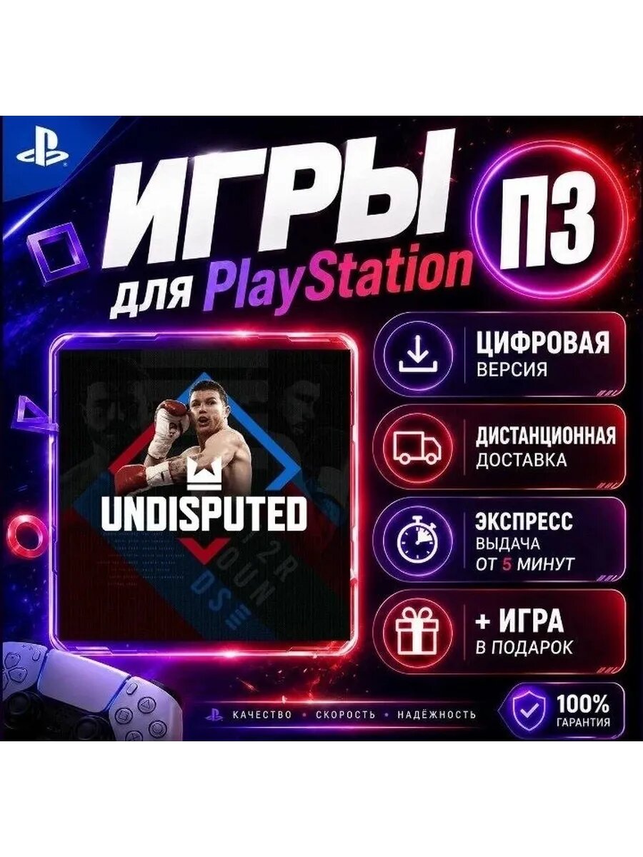 Undisputed PS5 цифровая версия п3