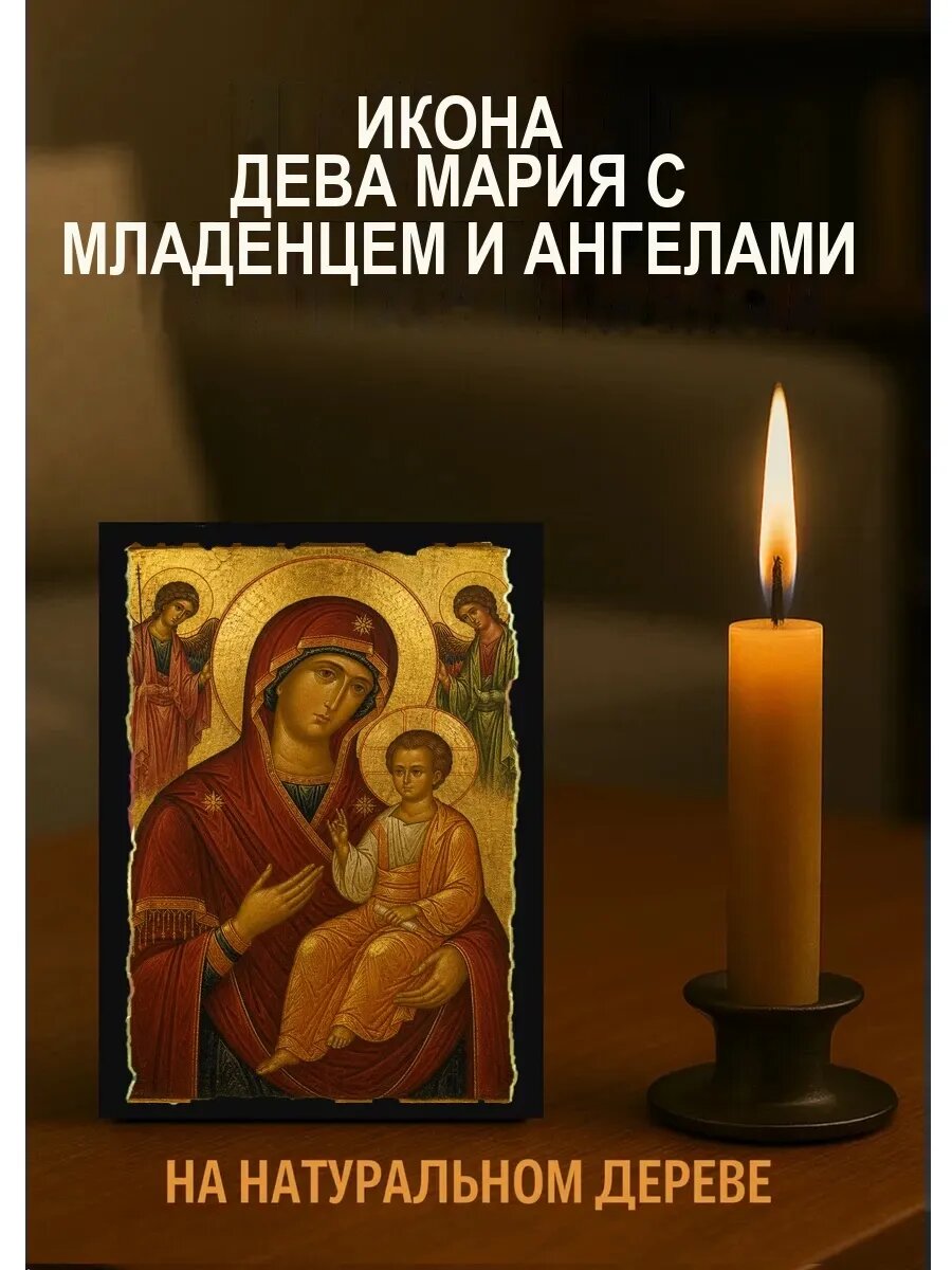 Дева Мария с Младенцем и ангелами — икона на дереве