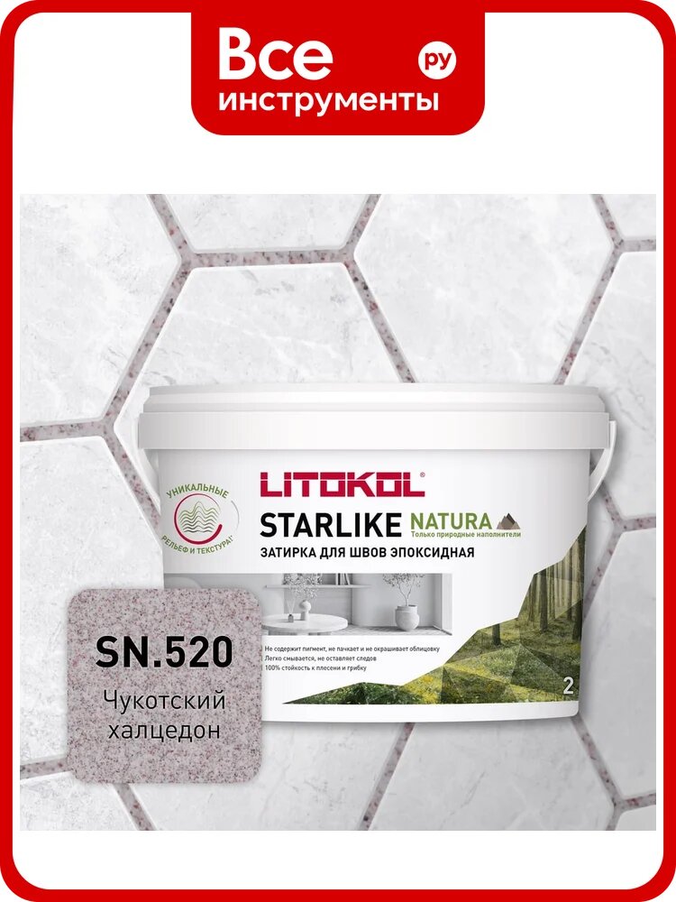 Затирка для швов LITOKOL STARLIKE NATURA SN.520 Чукотский халцедон эпоксидный состав (2,0kg bucket) 510630002