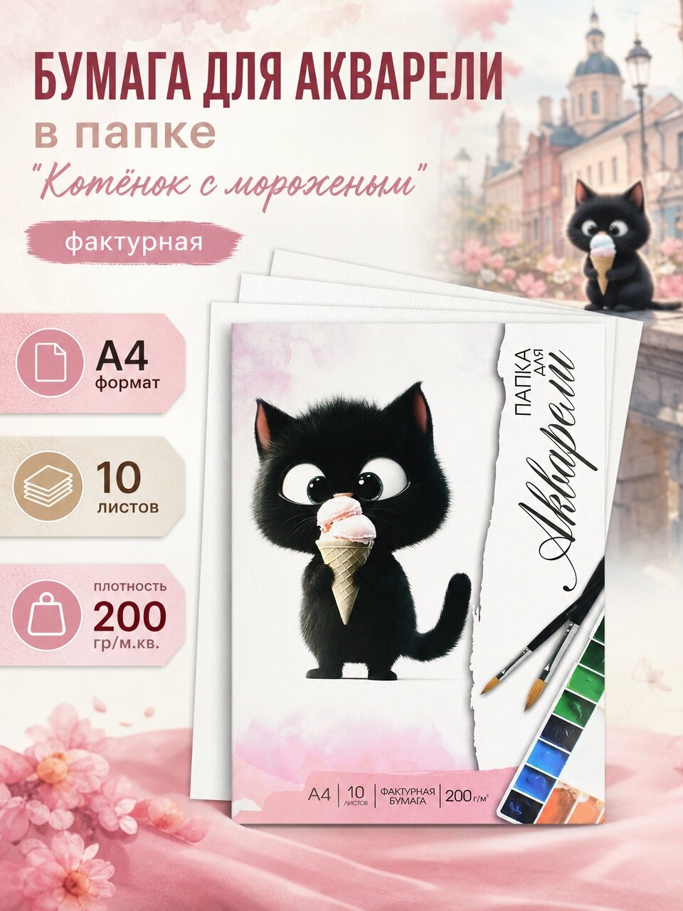 Феникс + Папка для акварели 10 листов А4 "Котенок с мороженым"