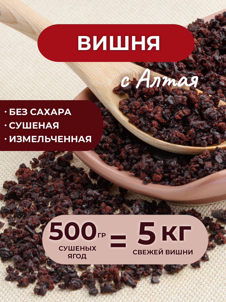 Ягода вишня сушеная измельченная 500 грамм