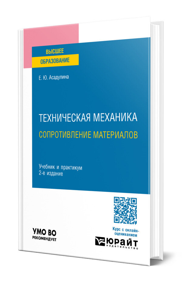 Техническая механика: сопротивление материалов