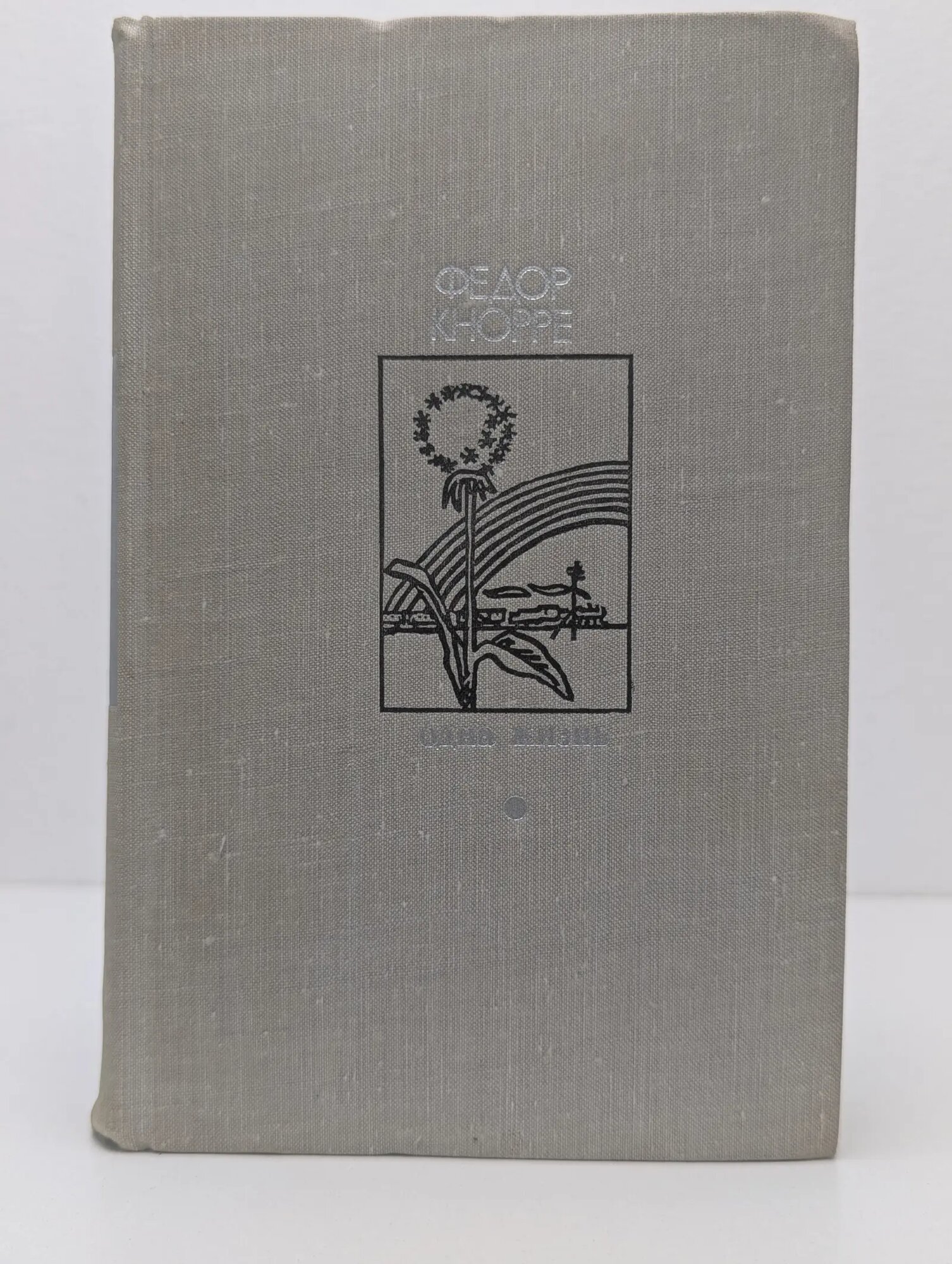 Библиотека Дружбы народов. Одна жизнь Кнорре Федор Федорович 1974