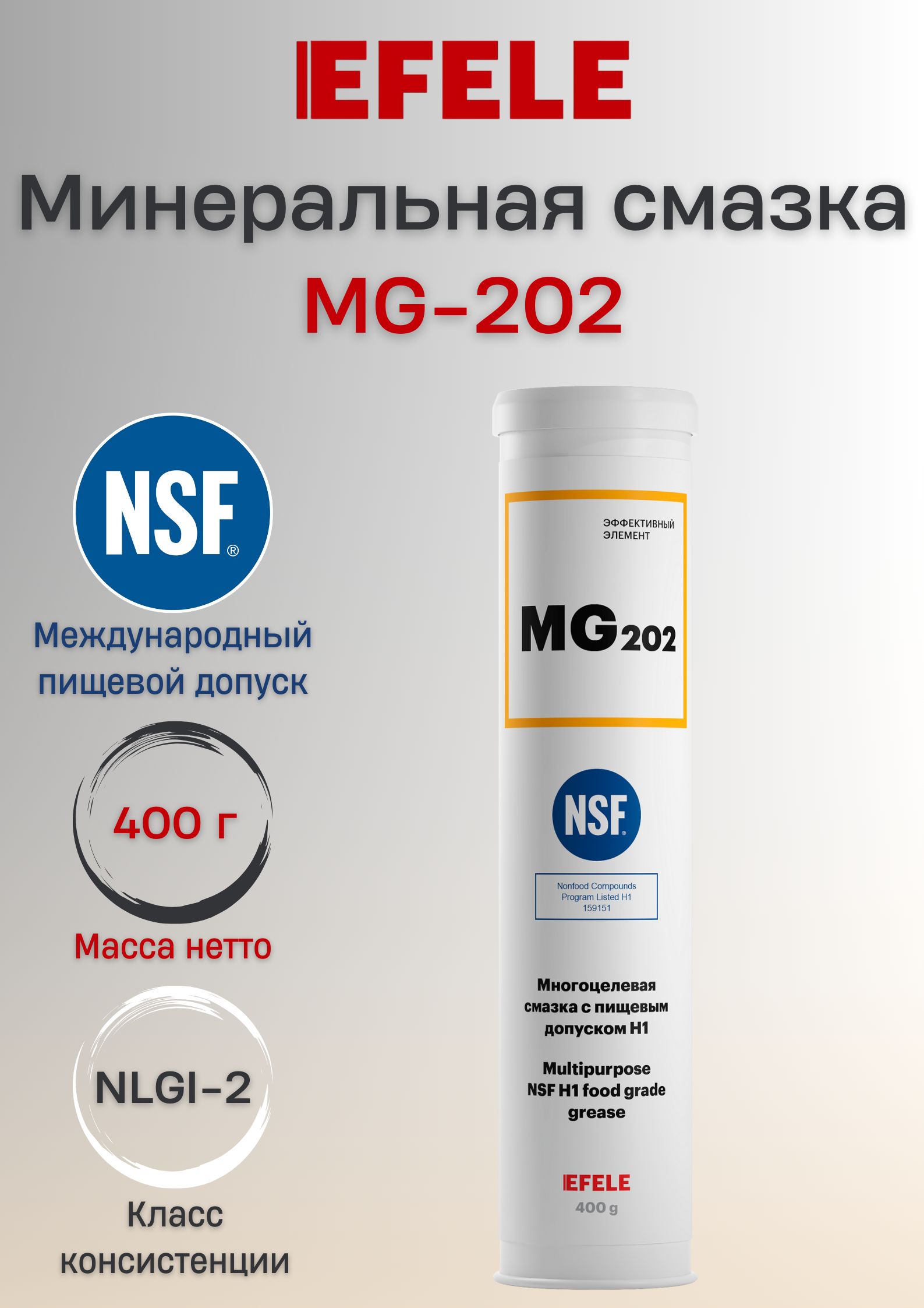 Многоцелевая смазка с пищевым допуском NSF H1 EFELE MG-202 (400г)