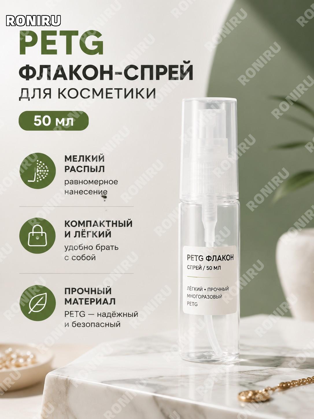 PETG флакон-распылитель 50 мл, косметический спрей-бутылочка для хранения и переливания средств для ухода дома
