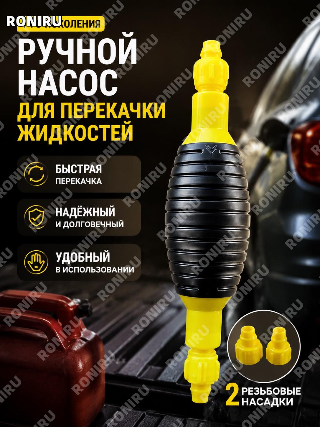 Комплект для ручной помпы 4 поколения: желтая груша 1 шт. и 2 завинчивающихся насадки для авто для перекачки авто