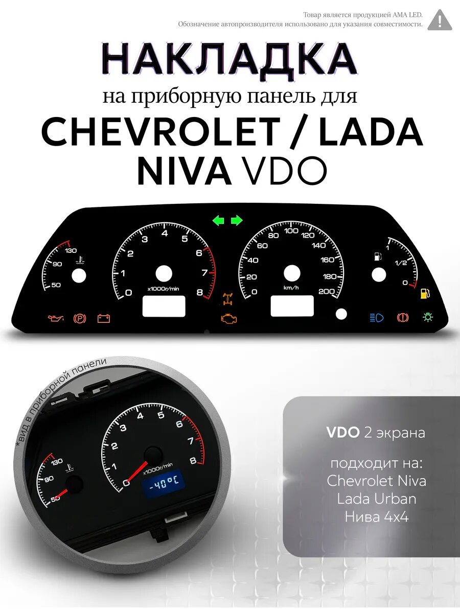 Шкала, Накладка приборной панели Chevrolet Niva, Lada Urban