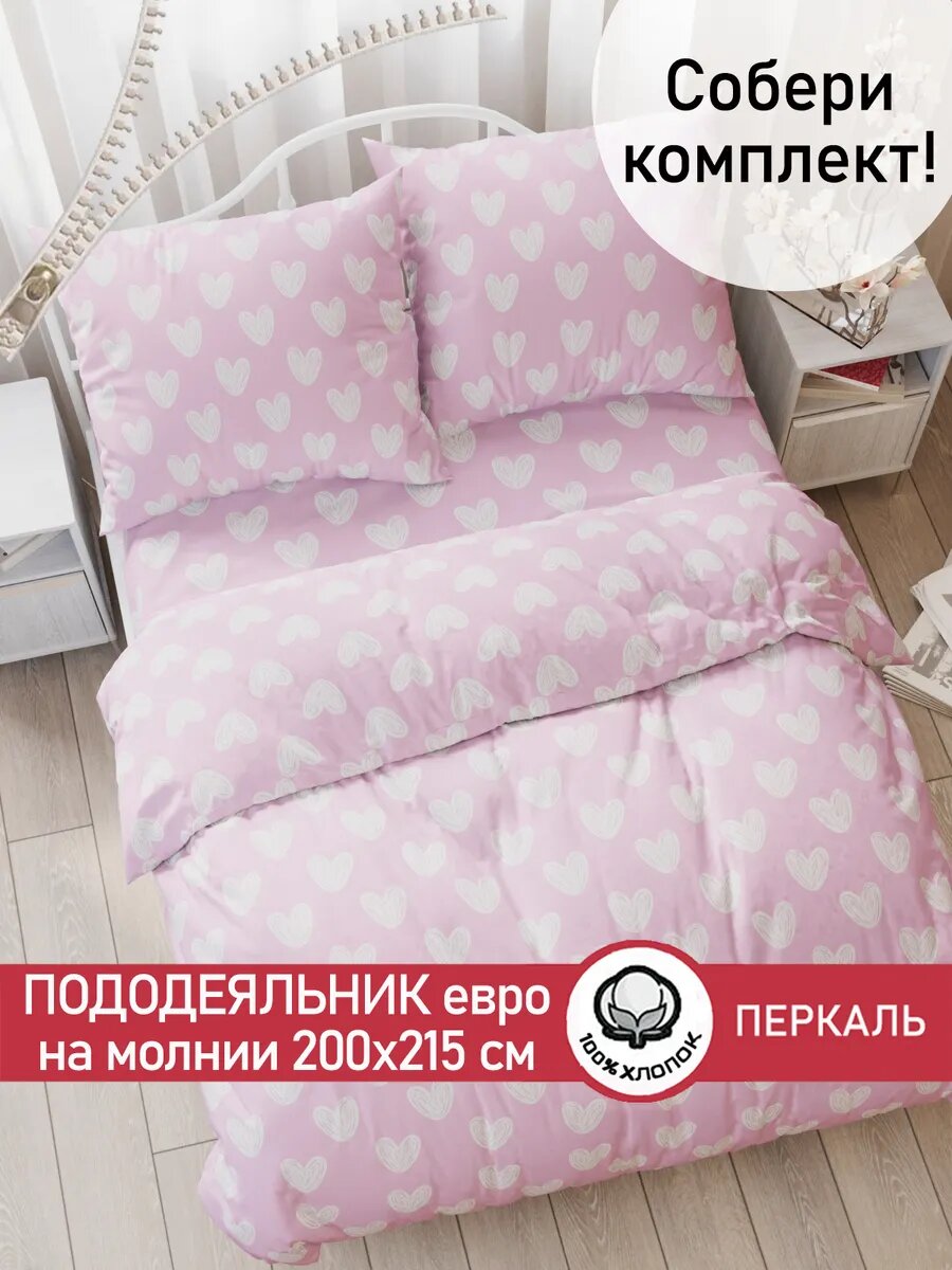 Пододеяльник евро 200х215 см на молнии перкаль Сказка "Нежные сердечки", 100% хлопок