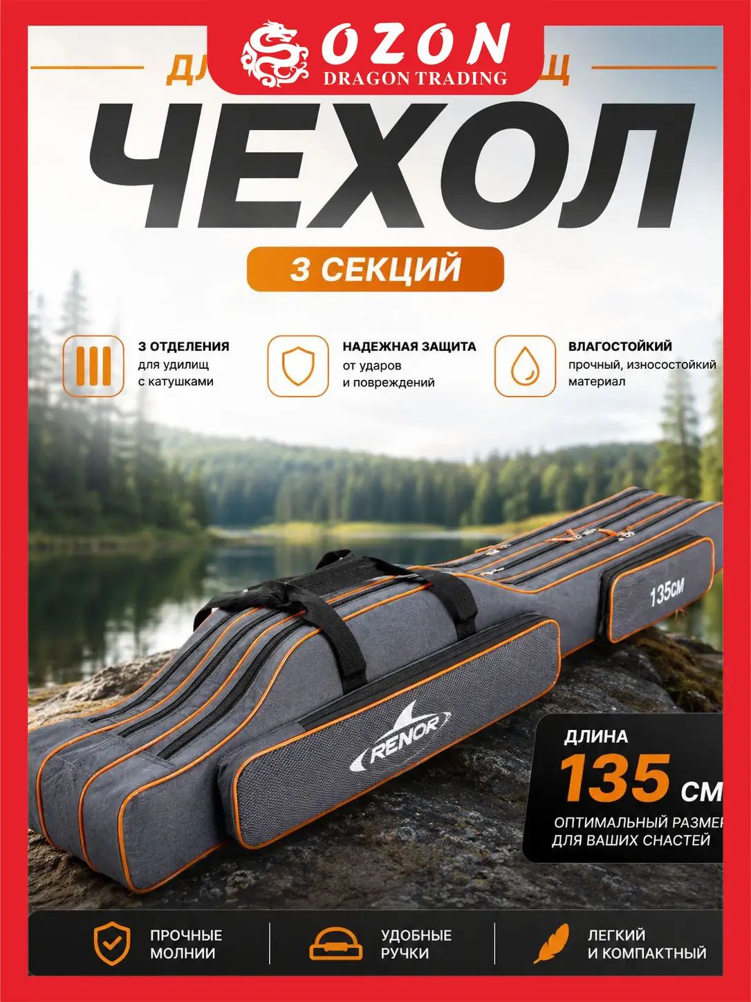 Чехол для удочек 135 см, для спиннинга с катушками, для снастей, жесткий, 3 секции, сумка рыболовная
