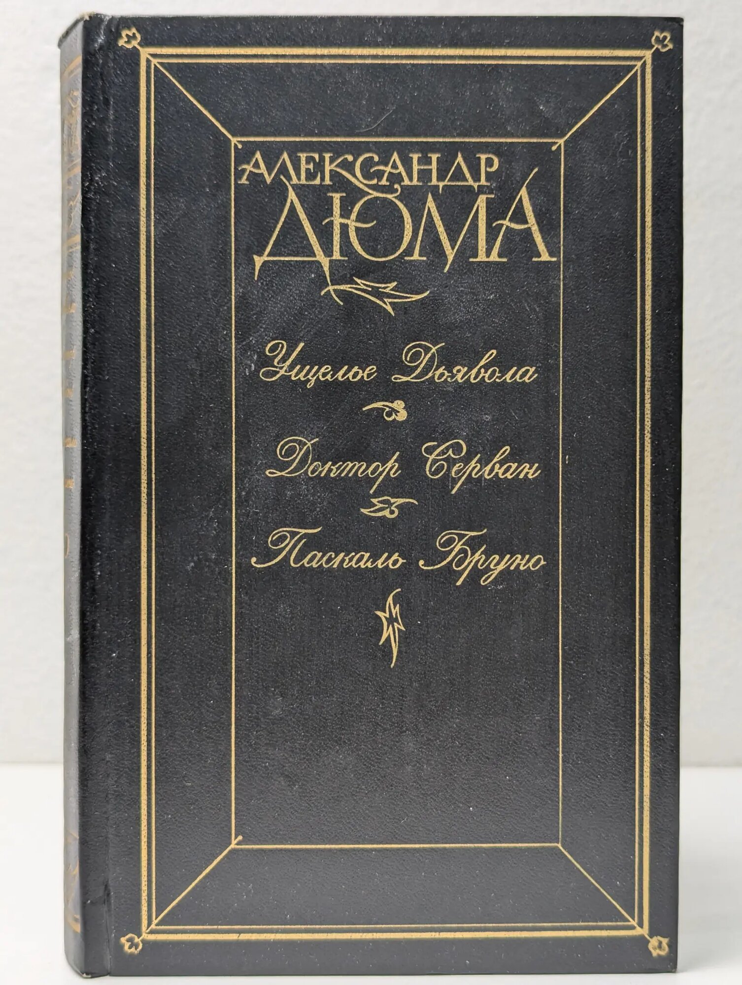 Ущелье Дьявола. Доктор Серван. Паскаль Бруно Дюма Александр 1992
