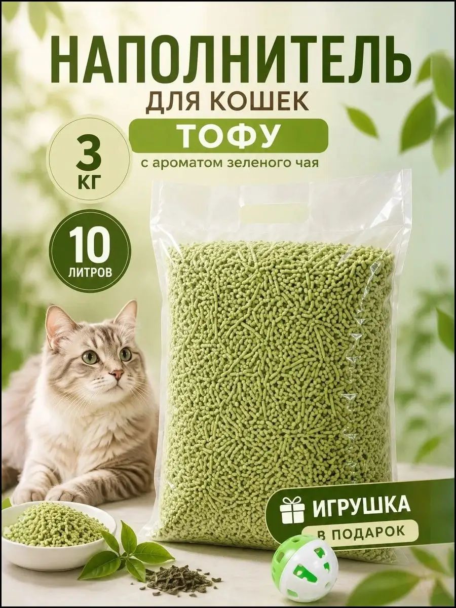 Наполнитель тофу для кошачьего туалета10л комкующийся впитывающий растительный соевый с ароматом зеленого чая Tofu Cats&Pets