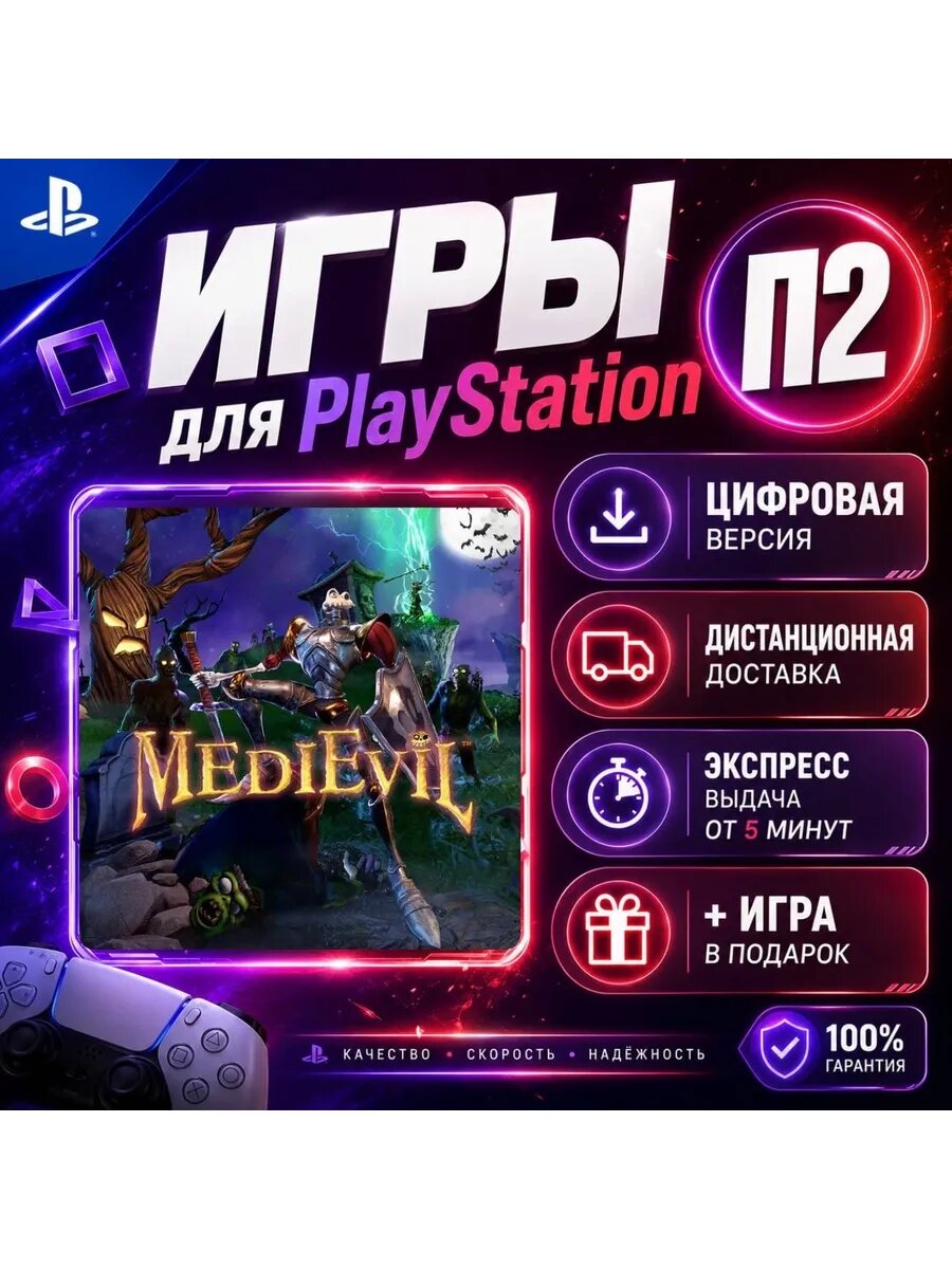 MediEvil PS4 PS5 цифровая версия п2