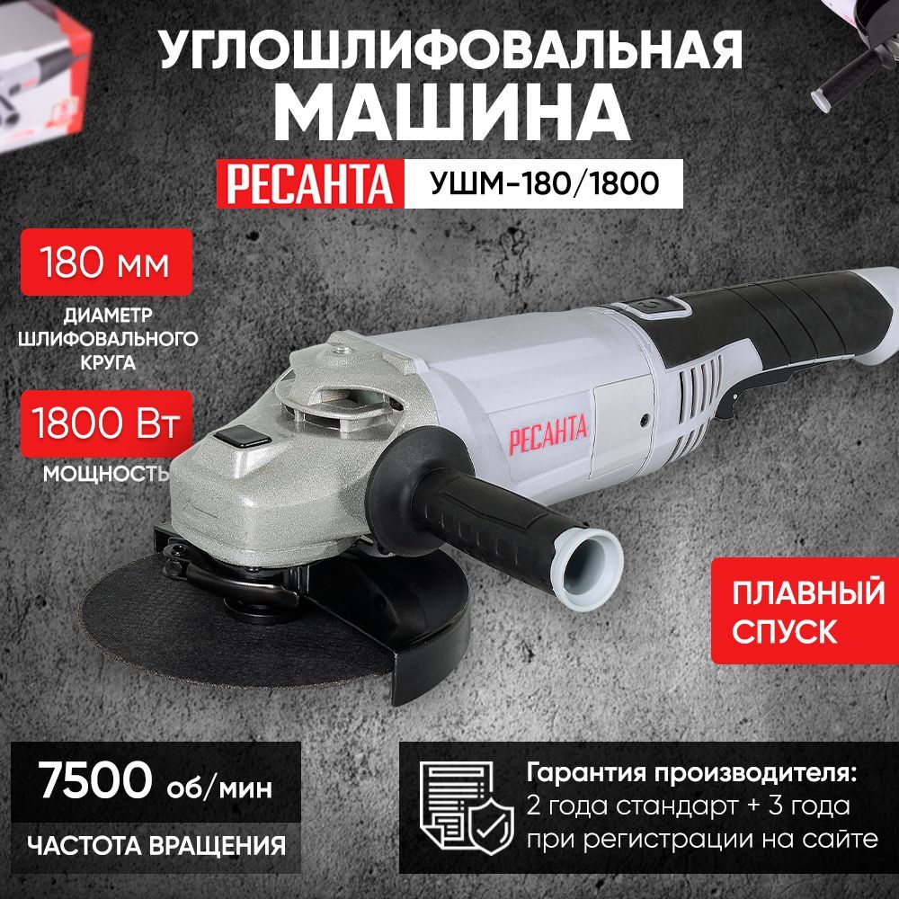 Углошлифовальная машина УШМ-180/1800 Ресанта