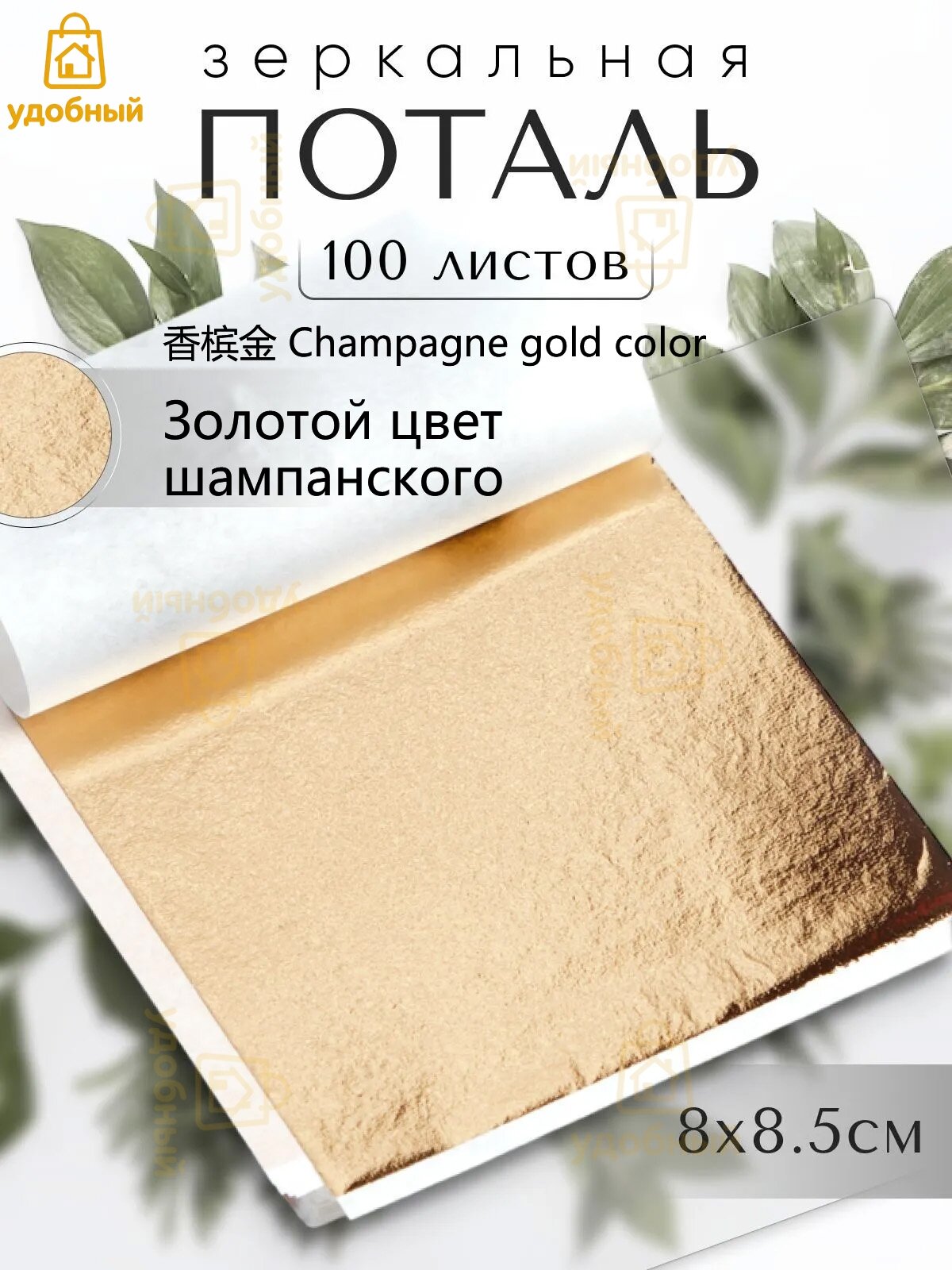 100 листов / Золотой цвет шампанского / Зеркальная поталь 8х8,5см