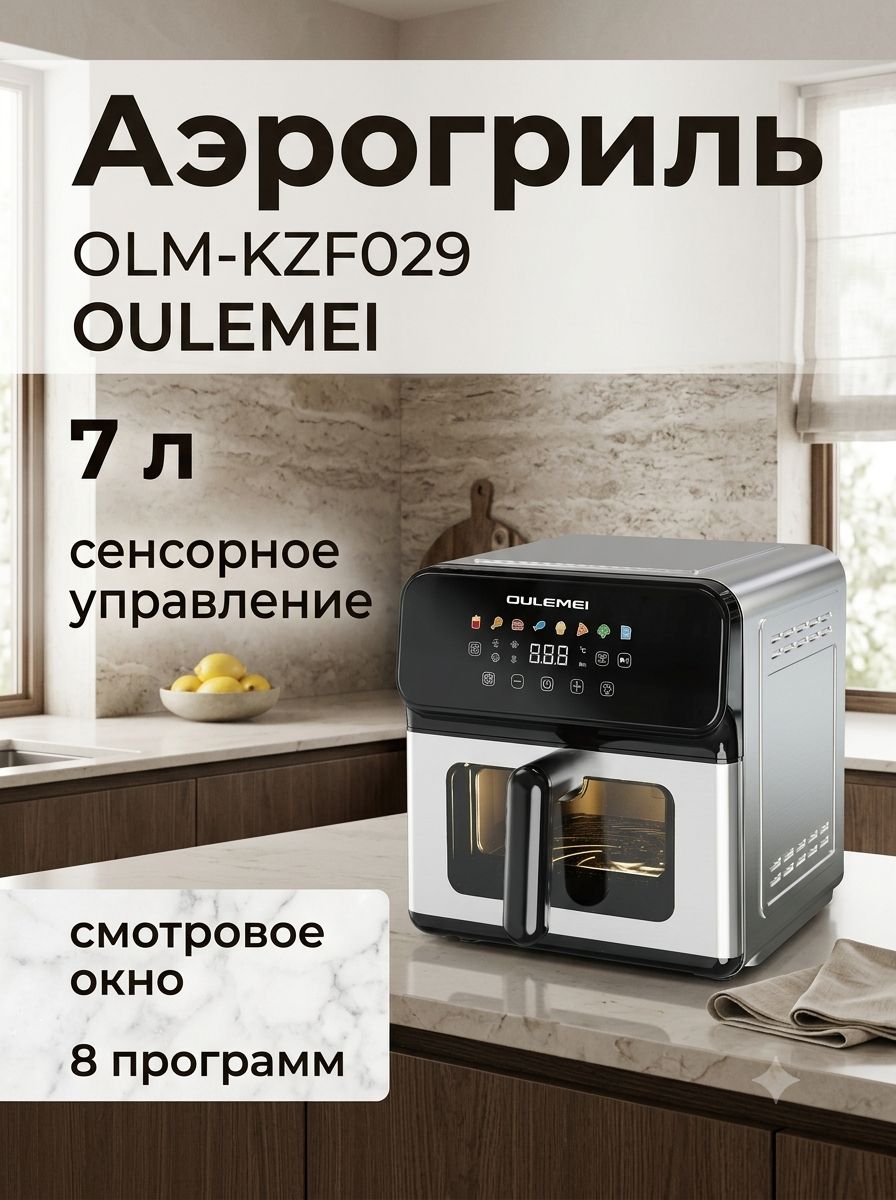 OULEMEI Аэрогриль OLM-KZF029