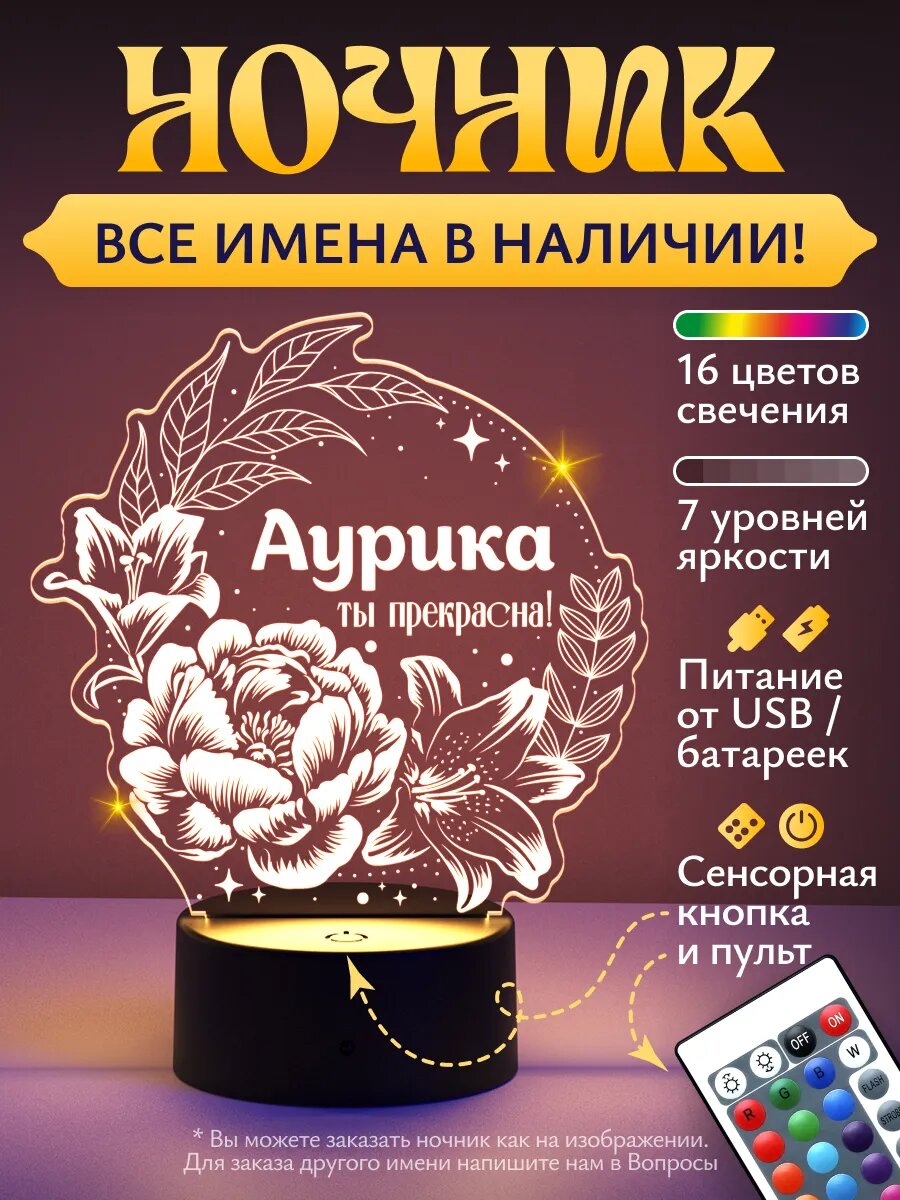 Ночник "Аурика - ты прекрасна!