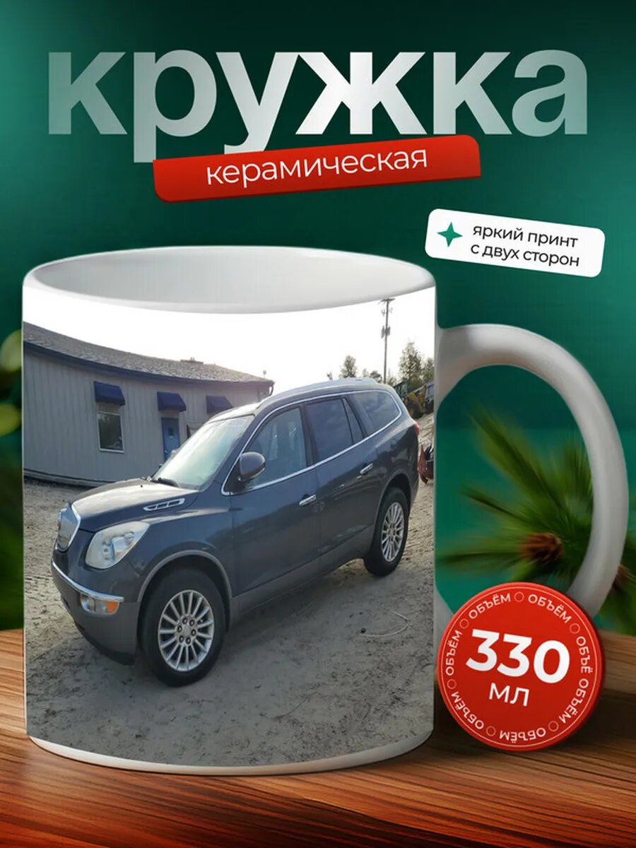Кружка Бьюик Энклав Buick Enclave 20,