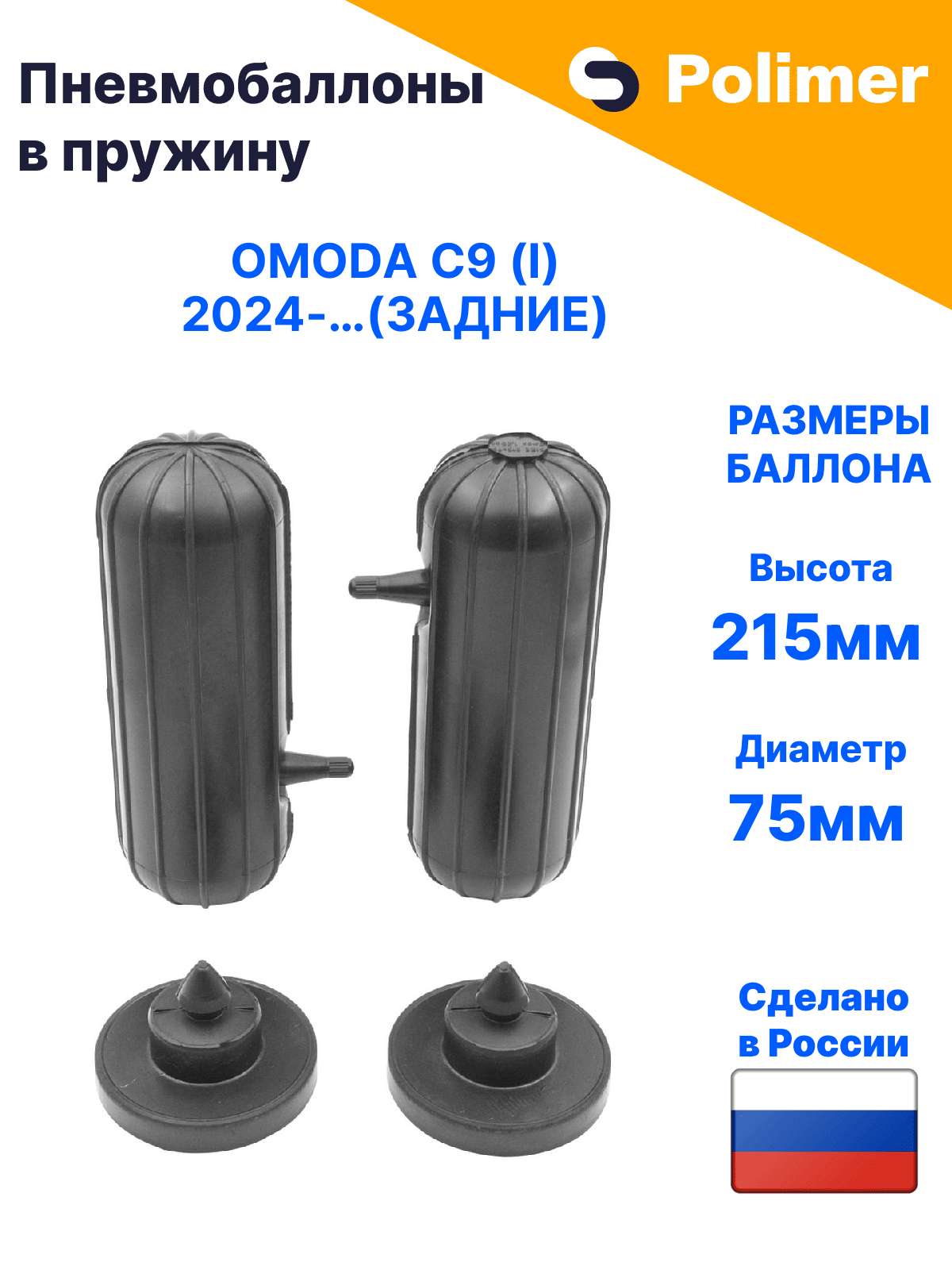 Пневмобаллоны в пружину для OMODA C9 (I) (задние) с боковым клапаном