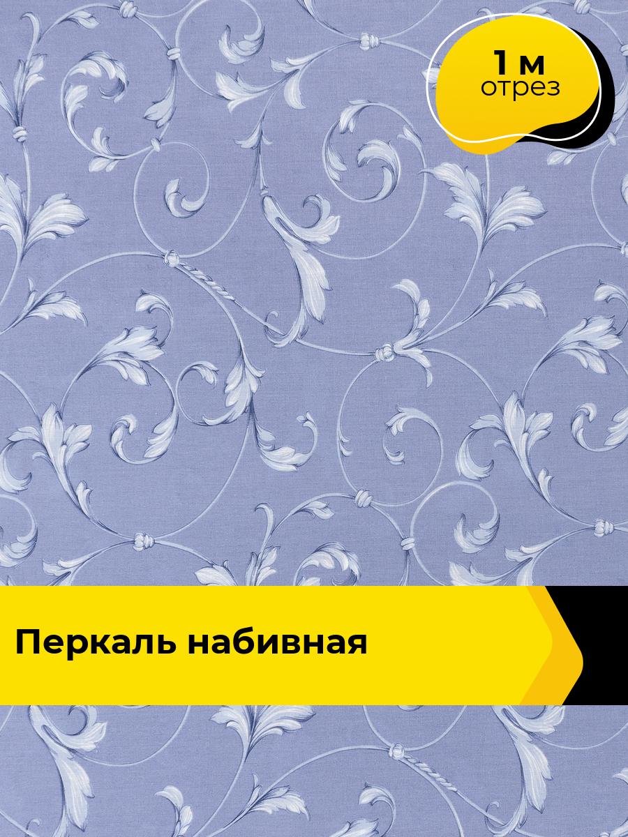 Ткань Габриэль 4 (Перкаль 220 см) для шитья постельного белья, отрез 1 м*220 см, цвет синий