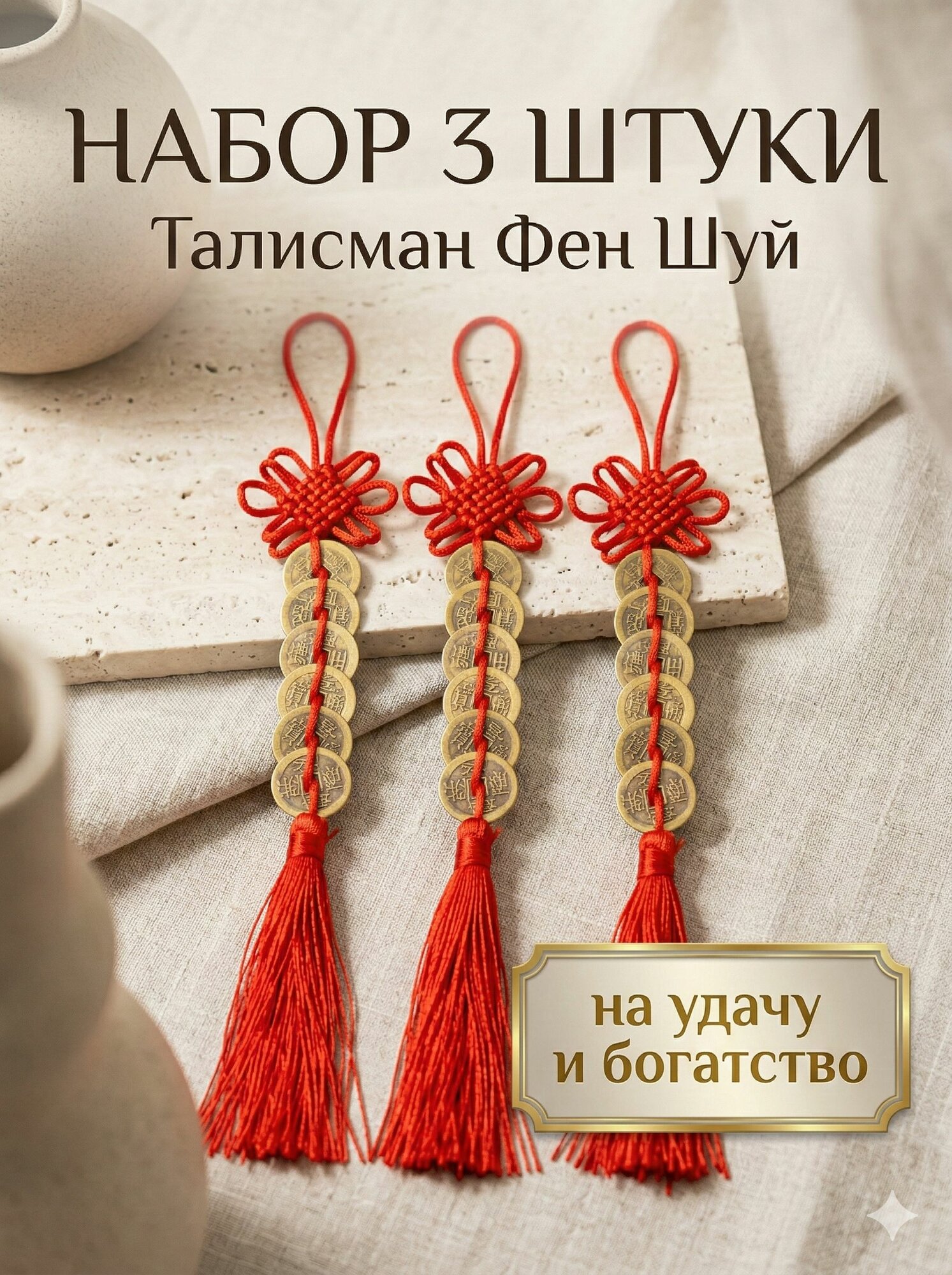Набор 3 шт. Подвеска монеты удачи Фен-шуй талисман для дома