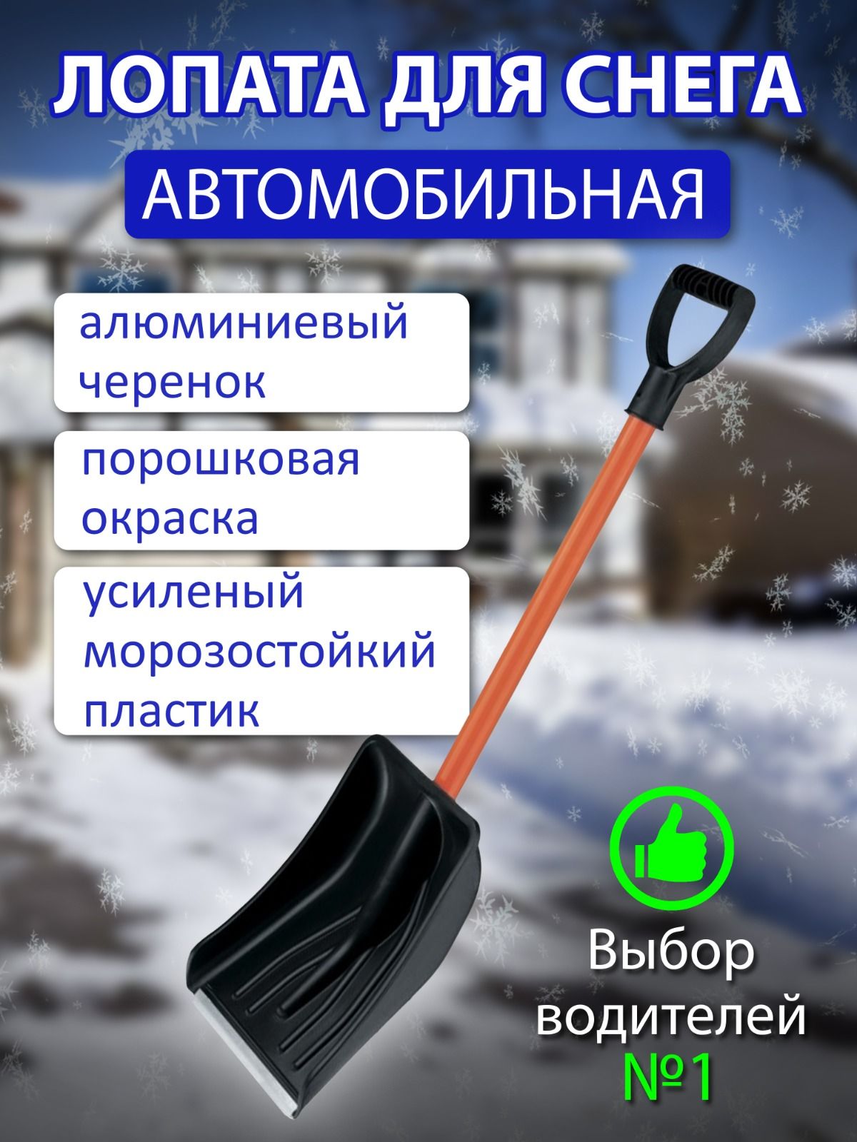 Лопата автомобильная, для уборки снега 28 см алюминий