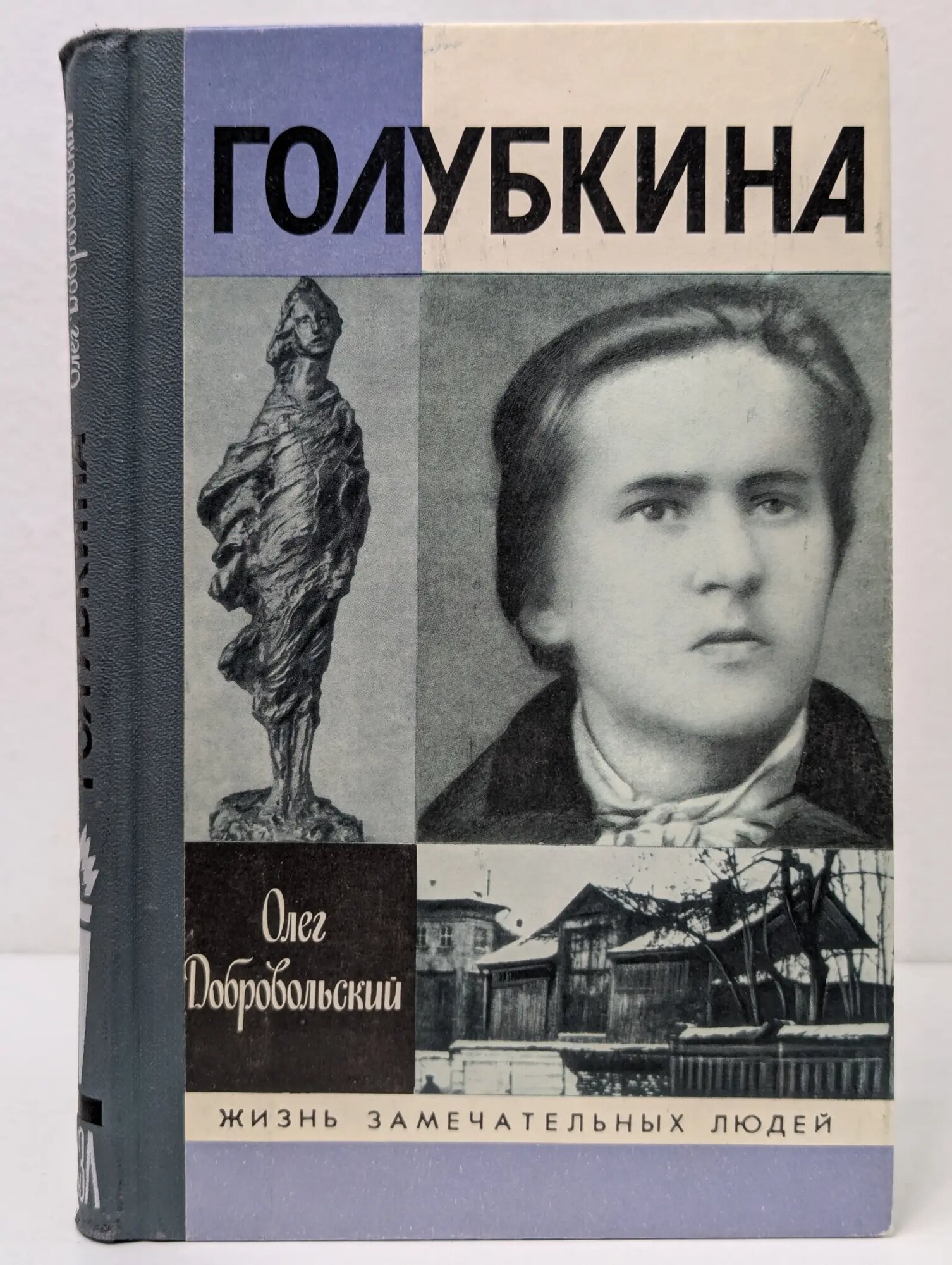 Жизнь замечательных людей. Голубкина Добровольский Олег Михайлович 1990