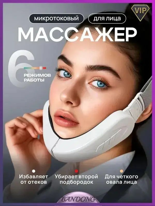 Массажер для лица косметический, микротоковый лифтинг бандаж-