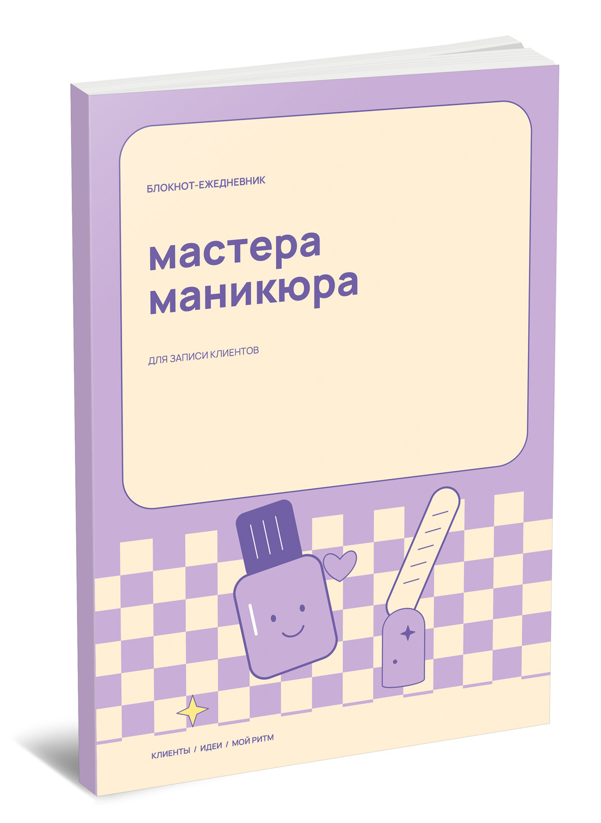Блокнот-ежедневник мастера маникюра. Для записи клиентов. Мой порядок. Мой стиль