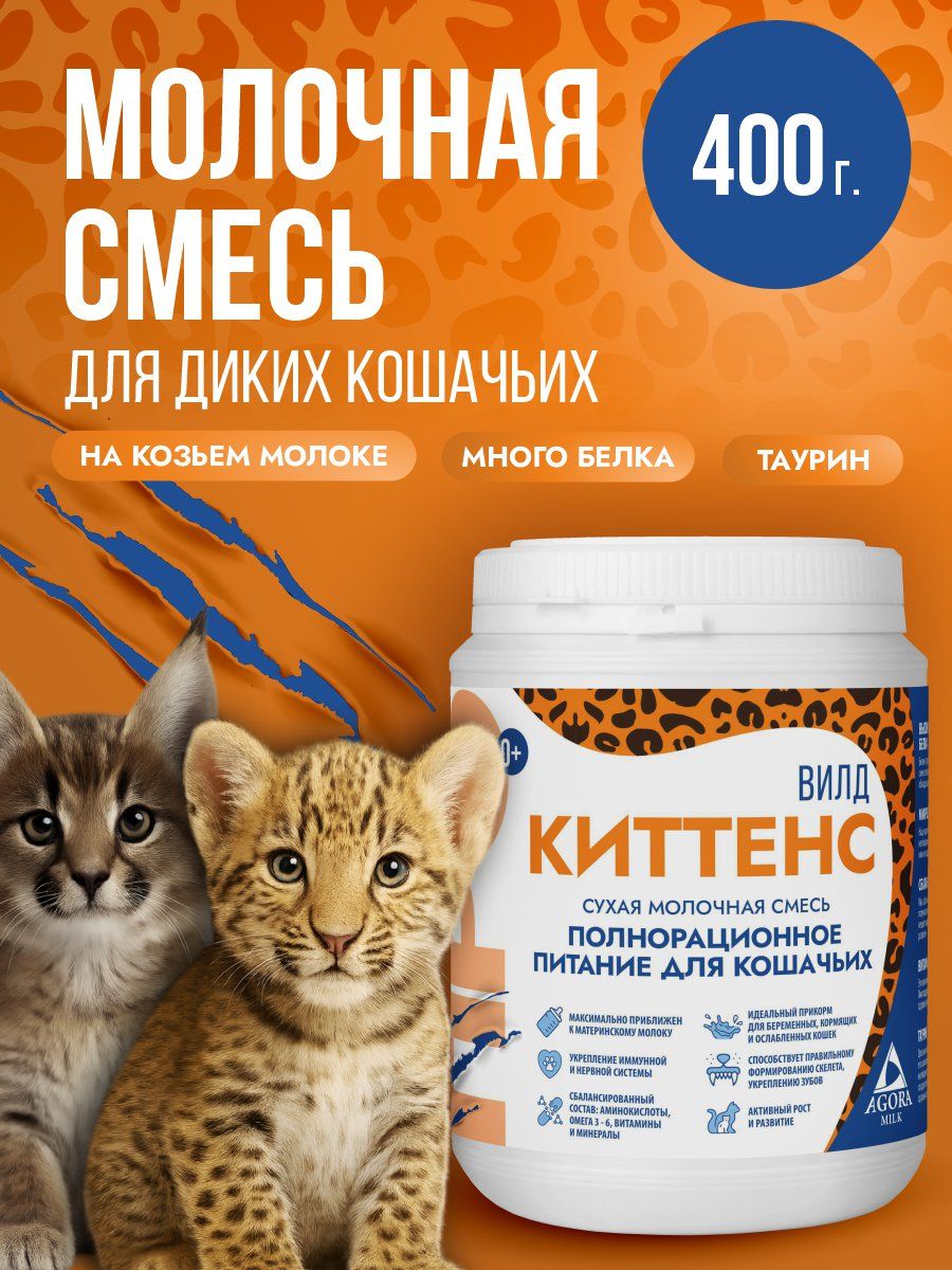 Молочная смесь для диких кошачьих 400 гр