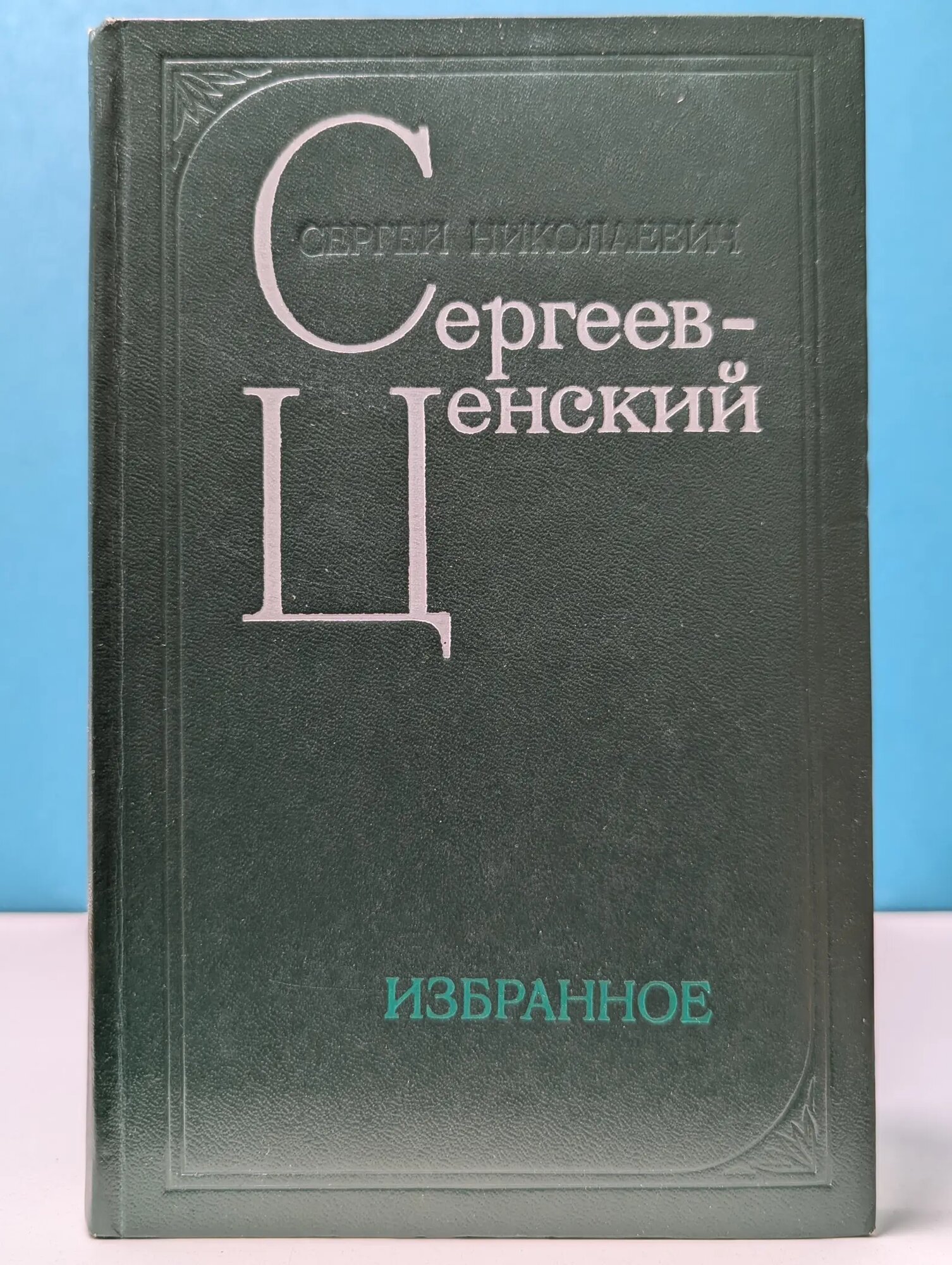 Сергей Николаевич Сергеев-Ценский. Избранное Сергеев-Ценский Сергей Николаевич 1975