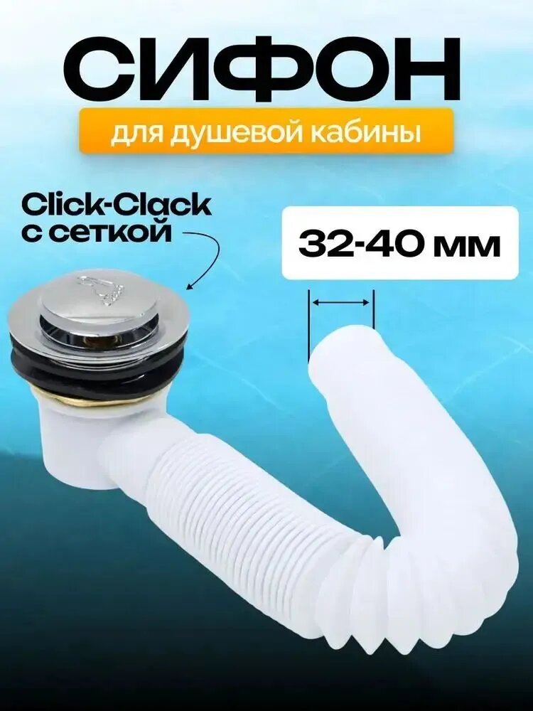 Сифон для душевой кабины для высоких и низких поддонов (клик-клак)