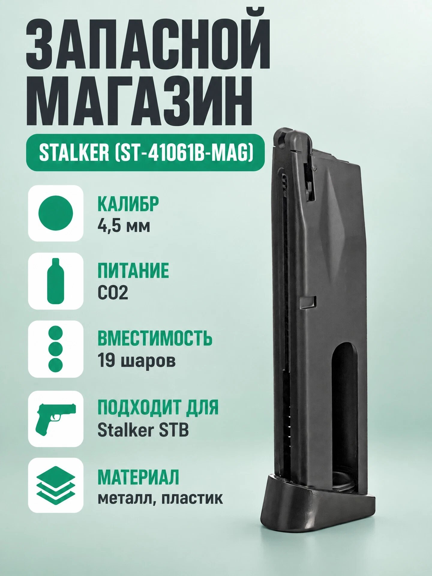 Запасной магазин для пистолета Stalker STB (Beretta 92) CO2, 1 шт.