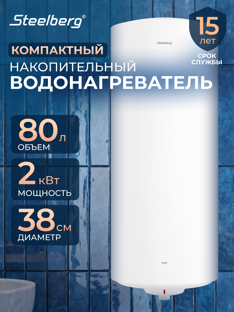 Водонагреватель накопительный STEELBERG SPARK SWH-SK80-RE, 80 литров, электрический, 2кВт